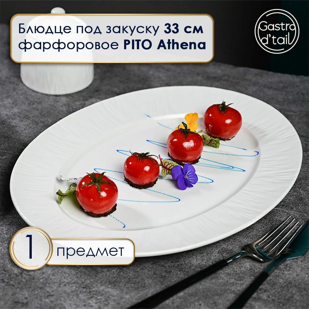 Блюдо сервировочное PITO Athena для подачи, овальное, 33х25 см, фарфор, белый