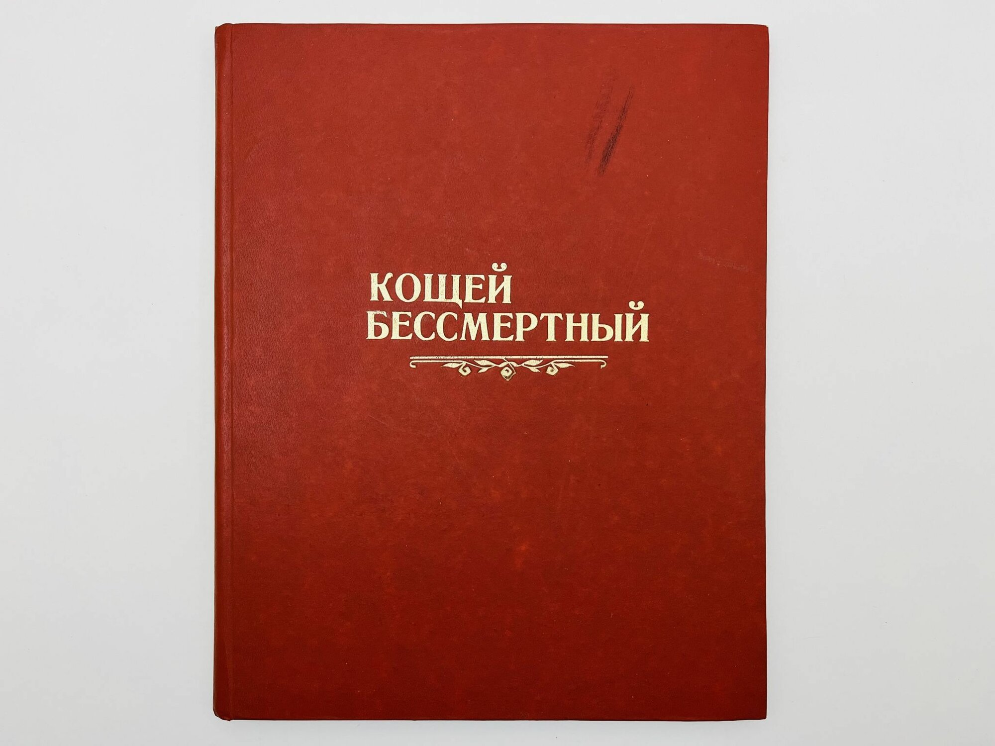 Конволют. Сказки: Кощей Бессмертный. Морозко. Три царства Медное, серебряное и золотое