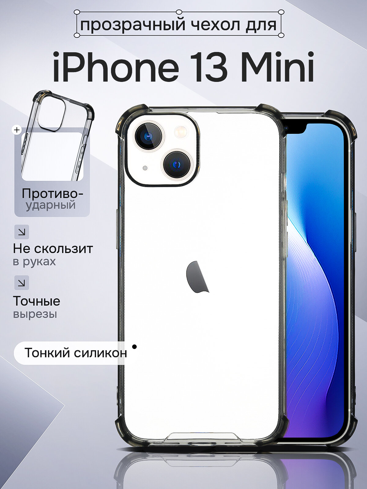 Чехол на iPhone 13 Mini прозрачный противоударный с защитой углов и экрана