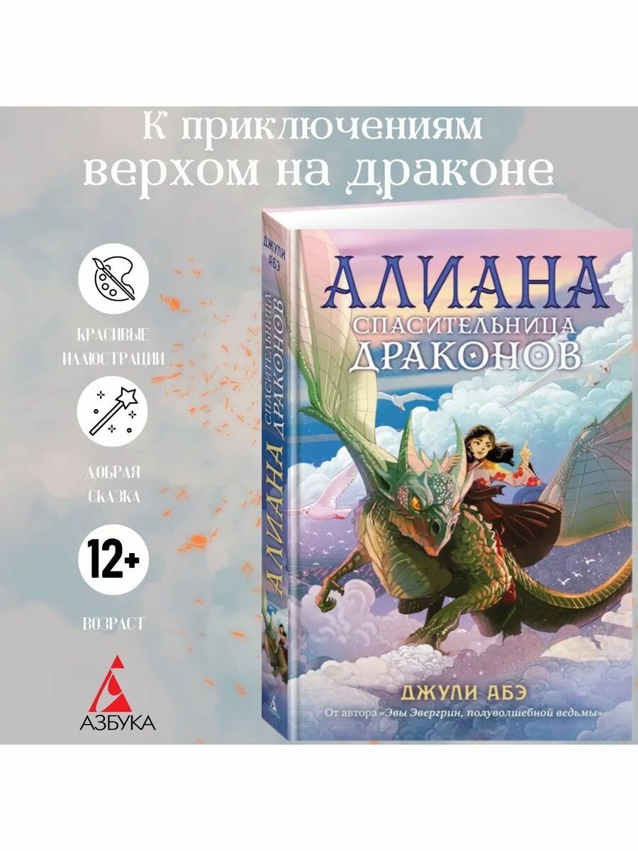 Алиана, спасительница драконов