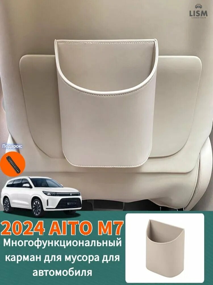 2024 AITO M7 Многофункциональный карман для мусора для автомобиля, aito m7 Автозапчасти
