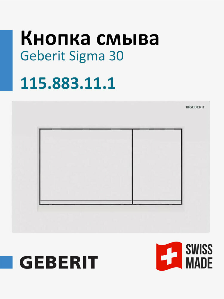 Кнопка смыва Geberit Sigma 30 115.883.11.1 белая, для инсталляции