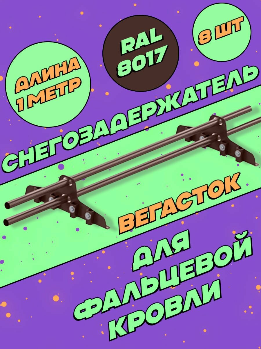 Снегозадержатель для фальца Вегасток (8 шт. по 1 метру) коричневый d25 мм на крышу круглый ( 16 кронштейнов) для фальцевой кровли ( RAL 8017) шоколадный