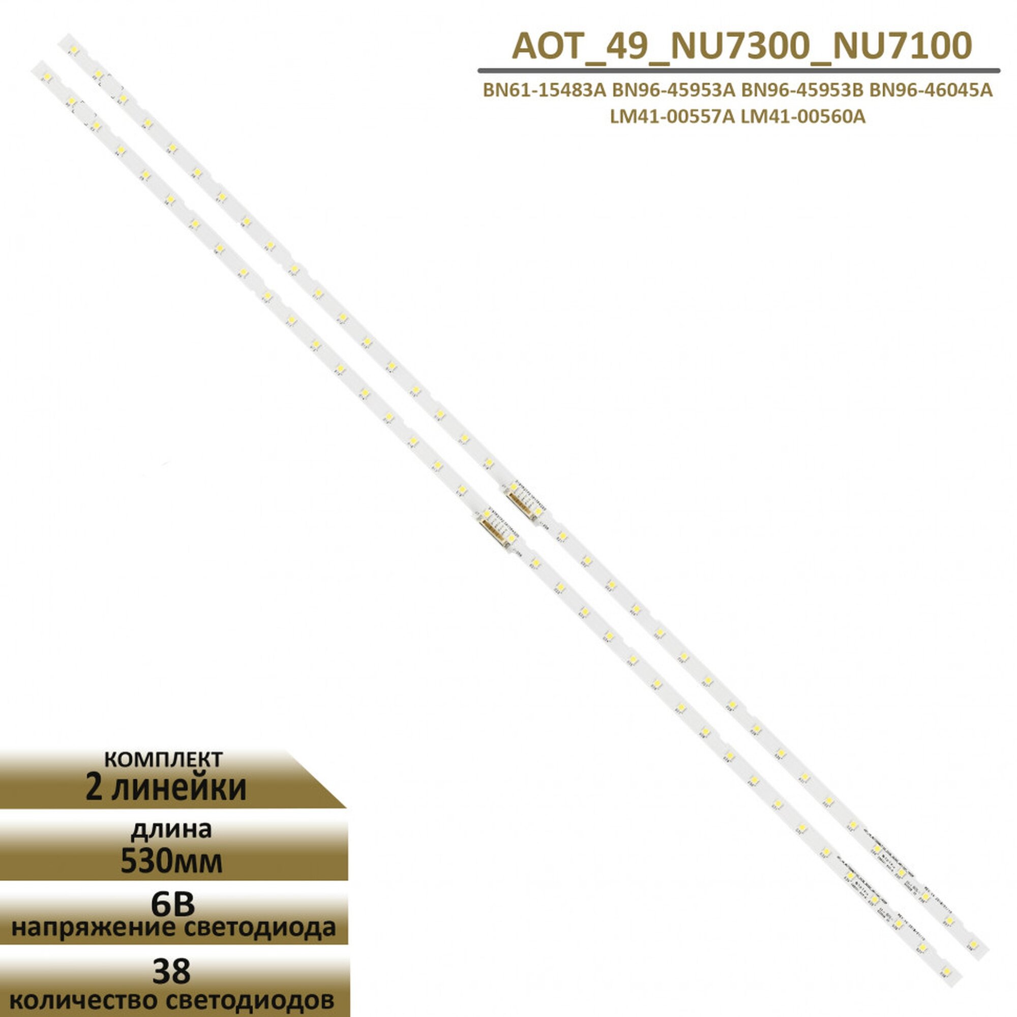 Светодиодная LED подсветка AOT_49_NU7300_NU7100 для телевизора Samsung