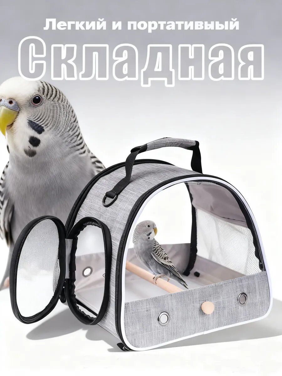Сумка переноска, для птицы, складная, съёмные плечевые ремни