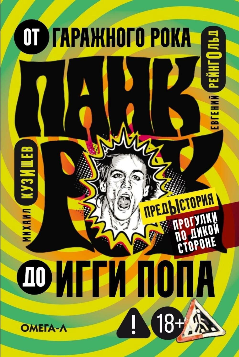 Панк-рок. Предыстория. Прогулки по дикой стороне: от гаражного рока до Игги Попа. Кузищев М. Ю, Рейнгольд Е. Омега-Л