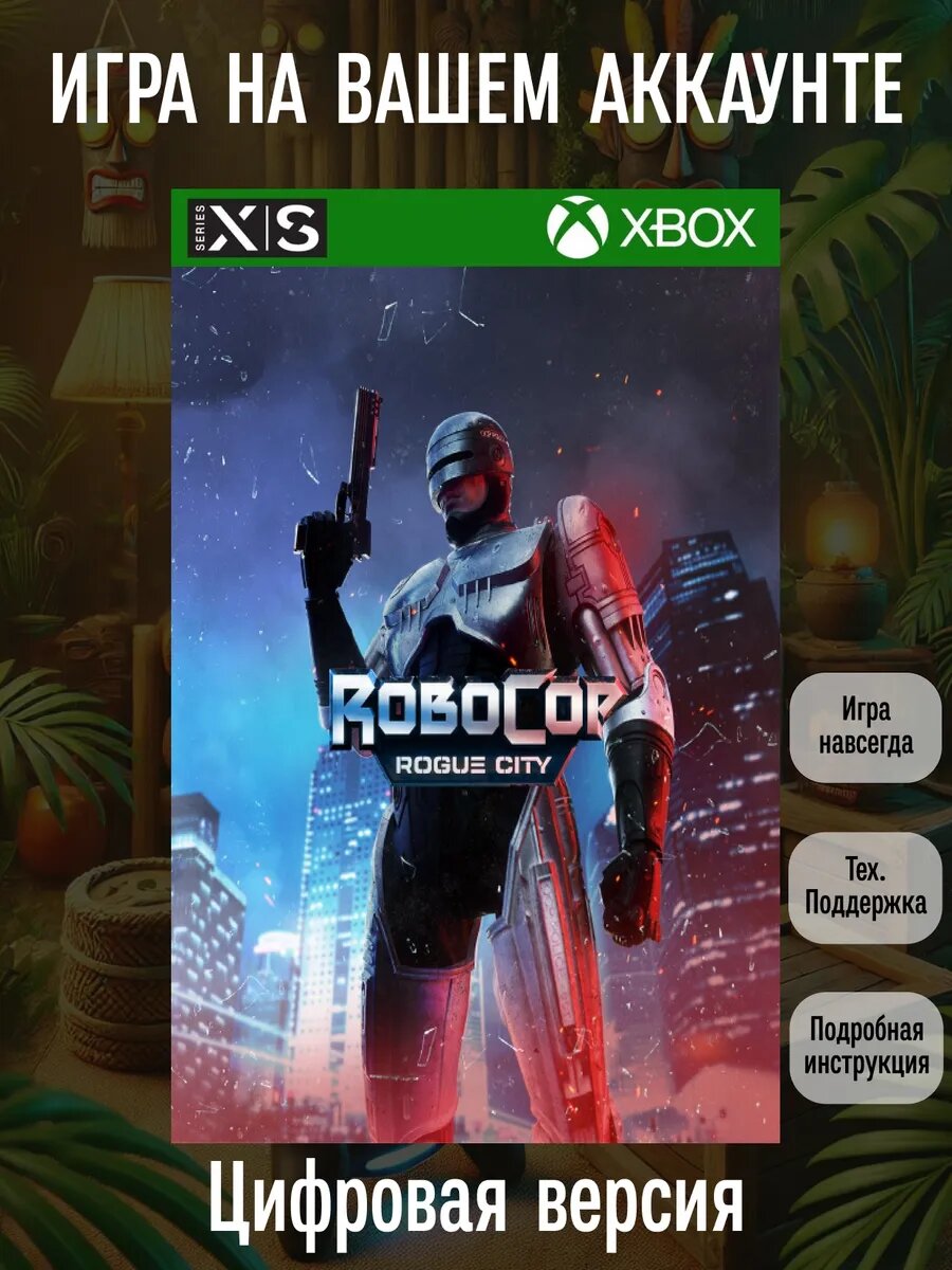 RoboCop: Rogue City Series X|S , Цифровая версия игры | Доставка на почту