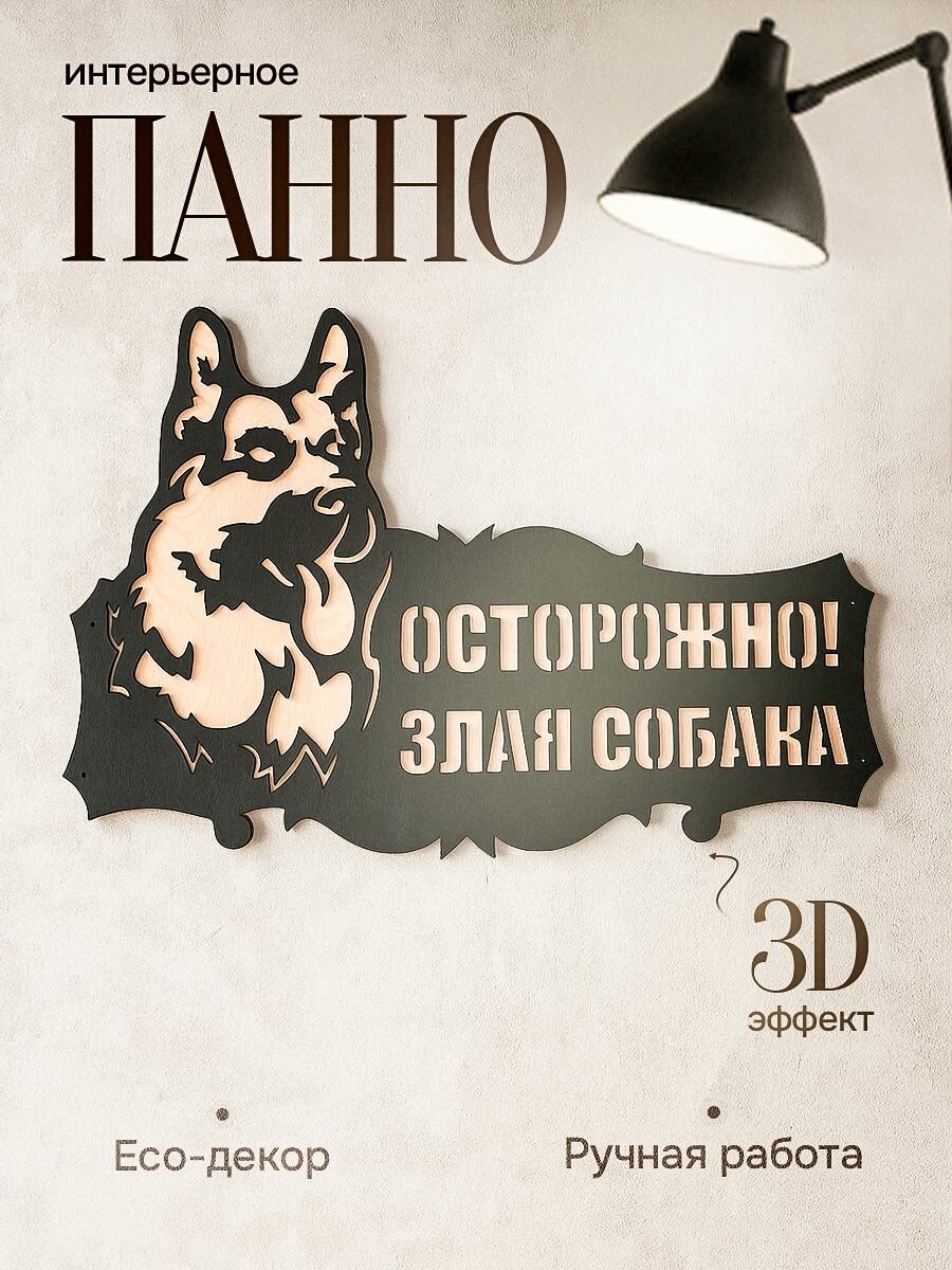 Панно на стену "Осторожно злая собака" 61x45см для интерьера с 3D-эффектом, деревянное, настенное для декора гостиной, спальни, кухни, ручная работа, объемное черное декоративное