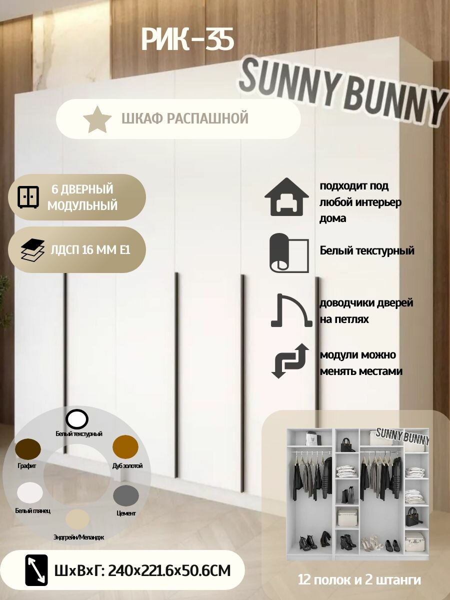 Шкаф распашной РИК 35, 6-ти дверный, модульный, (Белый текстурный), 221.6х240.2х50.6 см.