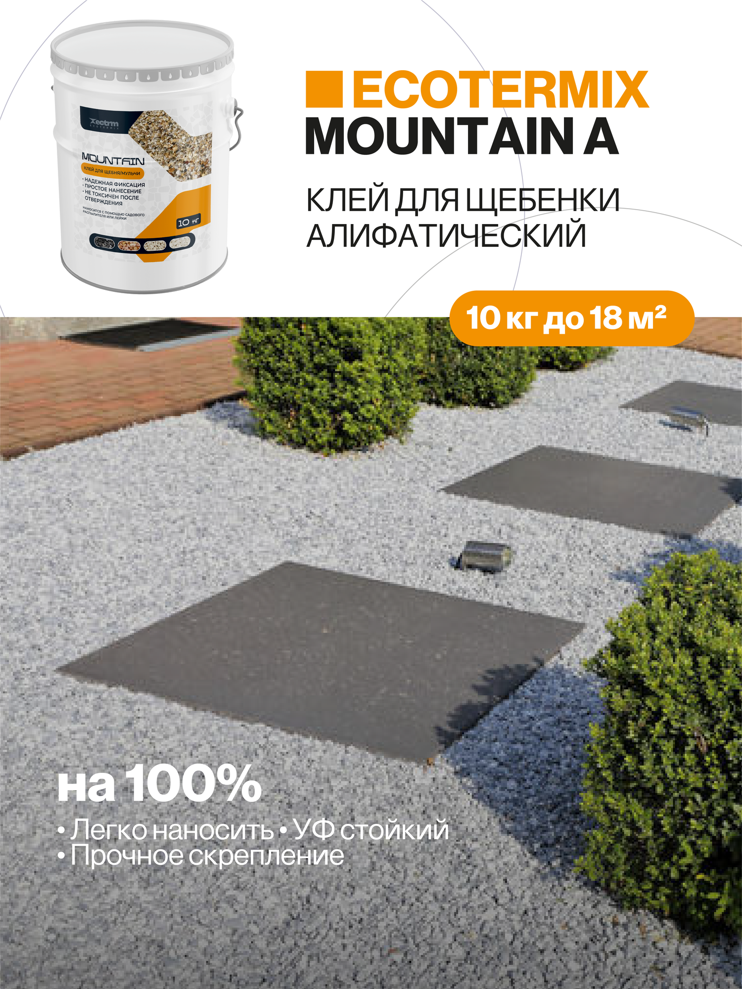 Клей для щебня и мульчи, проливной, легко наносимый клей для камня, УФ-стойкий, 10 кг