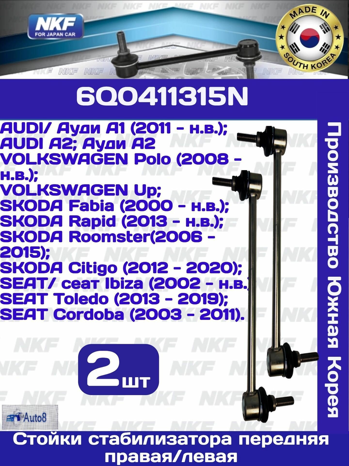Комплект стоек стабилизатора переднего 2 шт. VW POLO; Skoda RAPID, FABIA