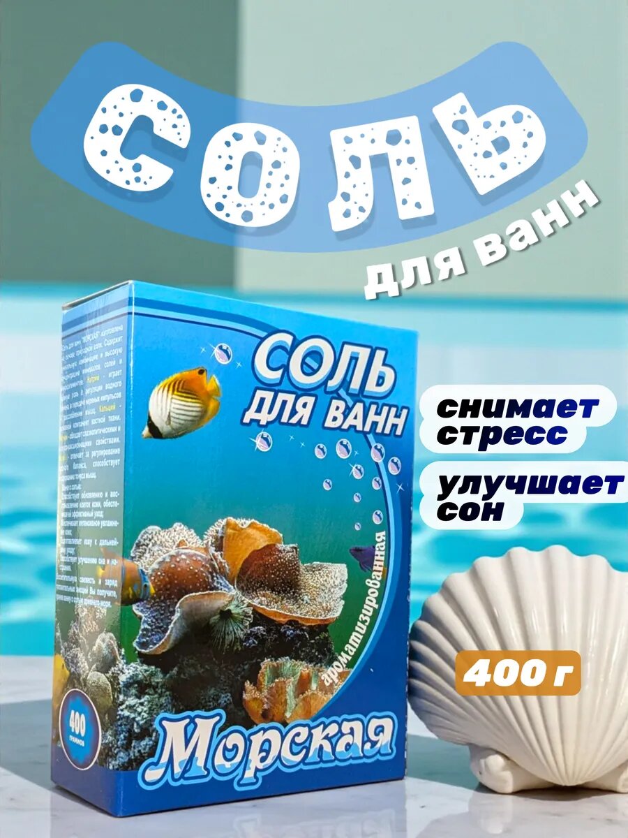 Соль для ванн Морская