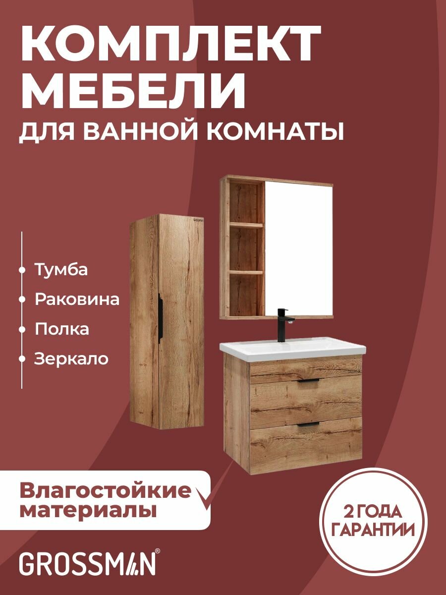 Тумба с раковиной, зеркало и пенал для ванной Форта - 60 см подвесная Дуб галифакс