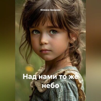 Над нами то же небо [Аудиокнига]