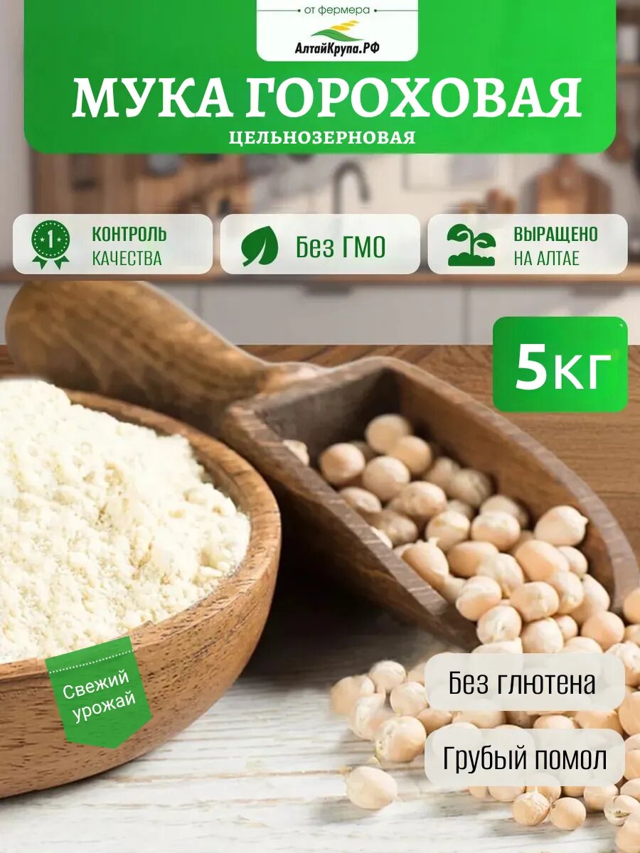 Мука цельнозерновая гороховая без глютена 5 кг