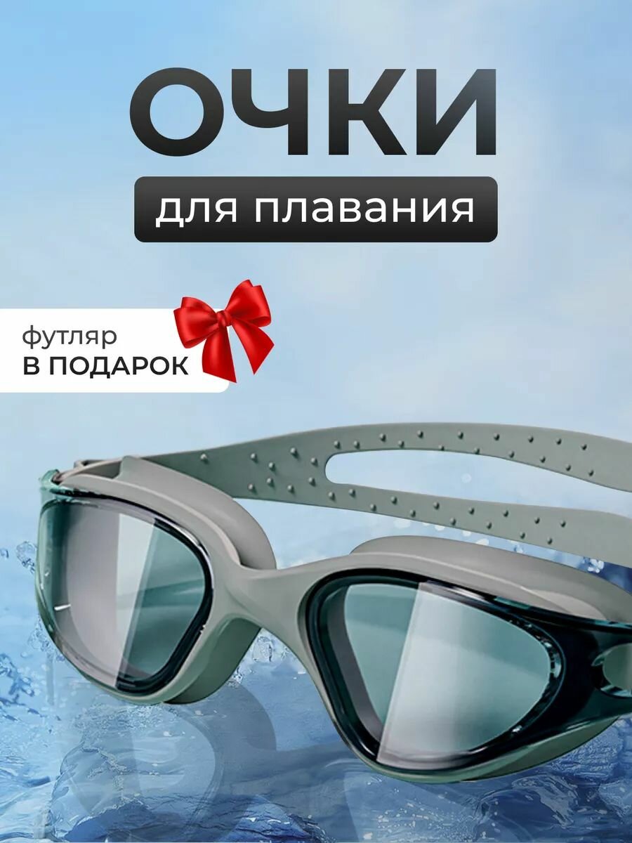 Очки для плавания