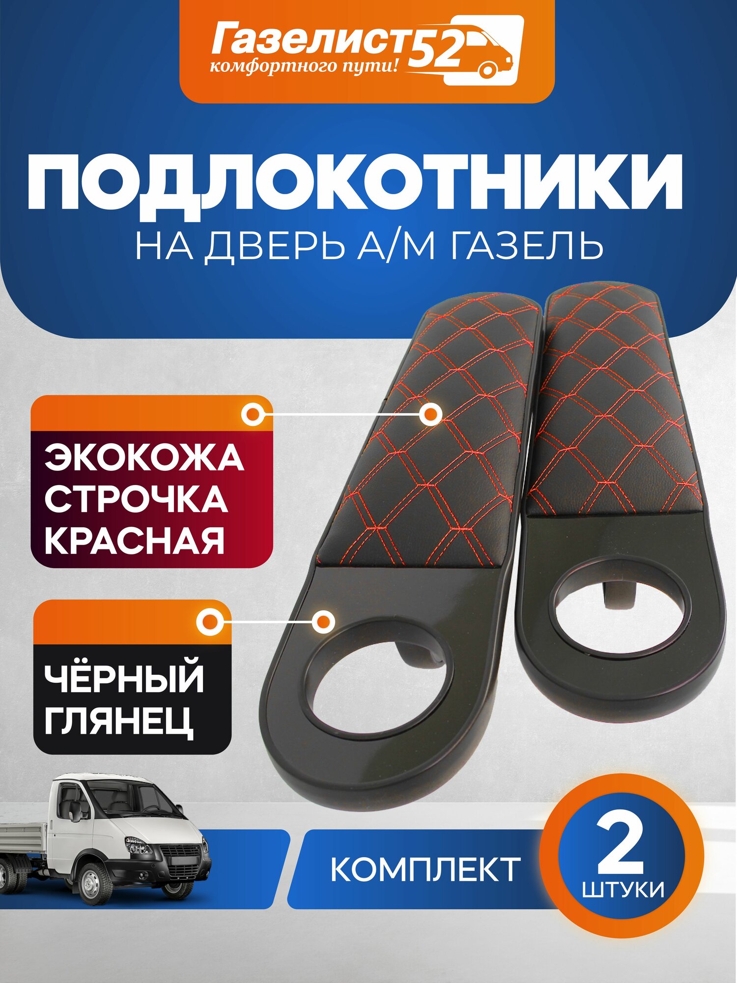 Подлокотник на дверь для а/м Газель 3302, Газель Бизнес, Соболь, Баргузин с подстаканником (черный) экокожа стеганая, красный ромб, 2шт.