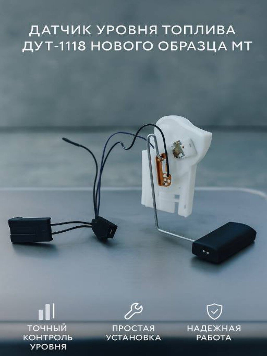 Датчик уровня топлива ДУТ 1118 нового образца МТ, пластиковый корпус
