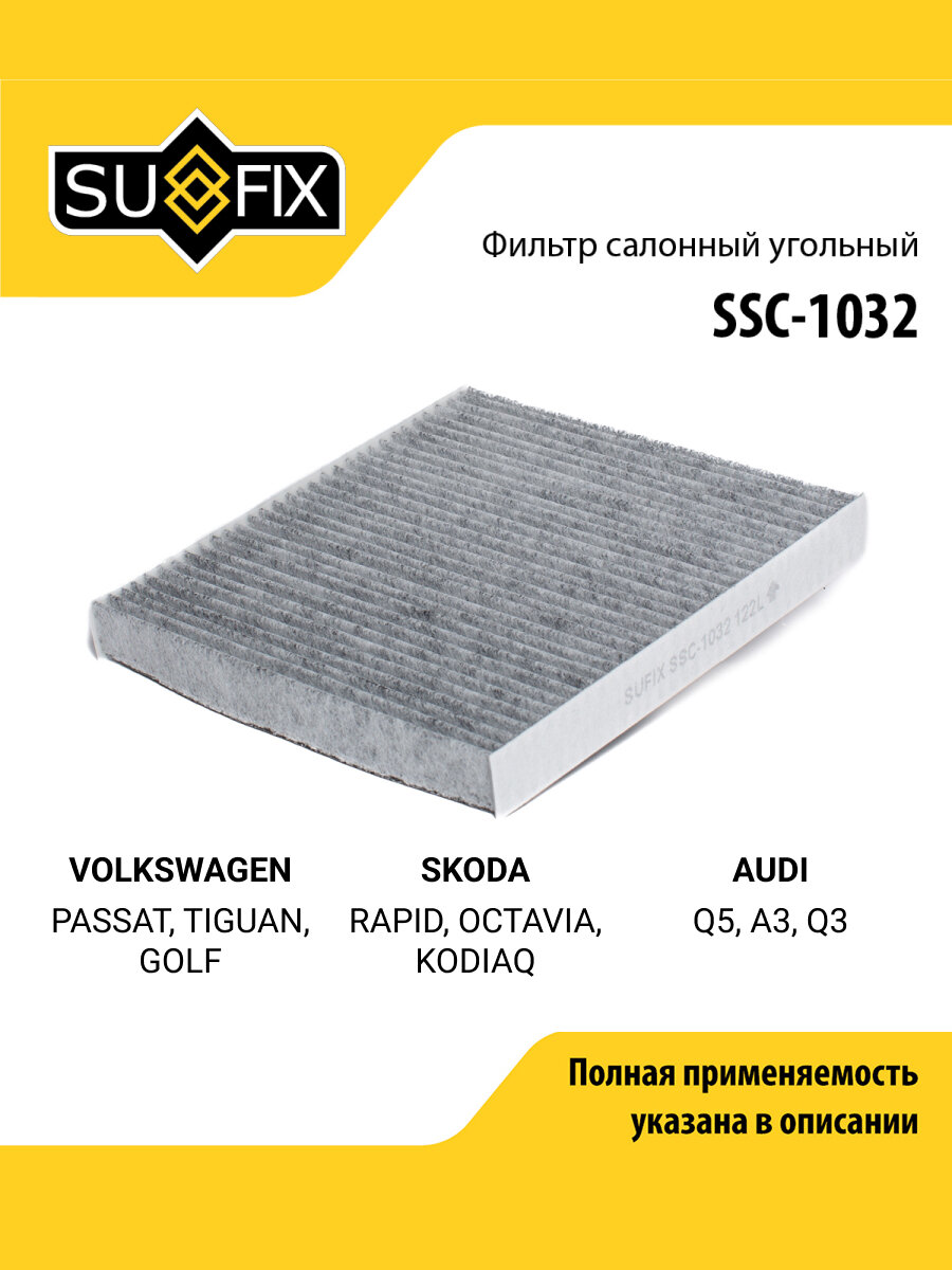 Фильтр салонный для VOLKSWAGEN PASSAT, TIGUAN, GOLF / SKODA RAPID, OCTAVIA, KODIAQ (угольный) / SUFIX SSC-1032