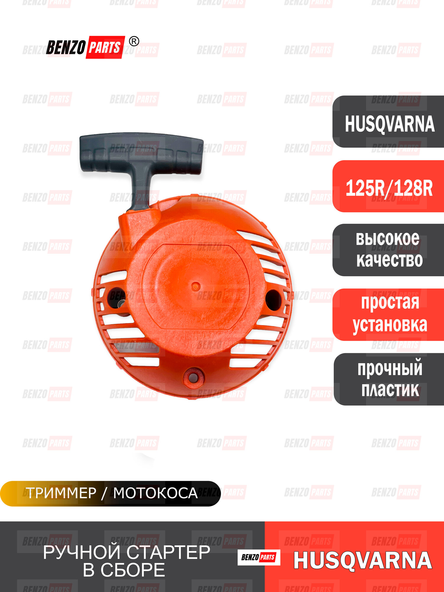 Ручной стартер для мотокос, триммеров Husqvarna 128R
