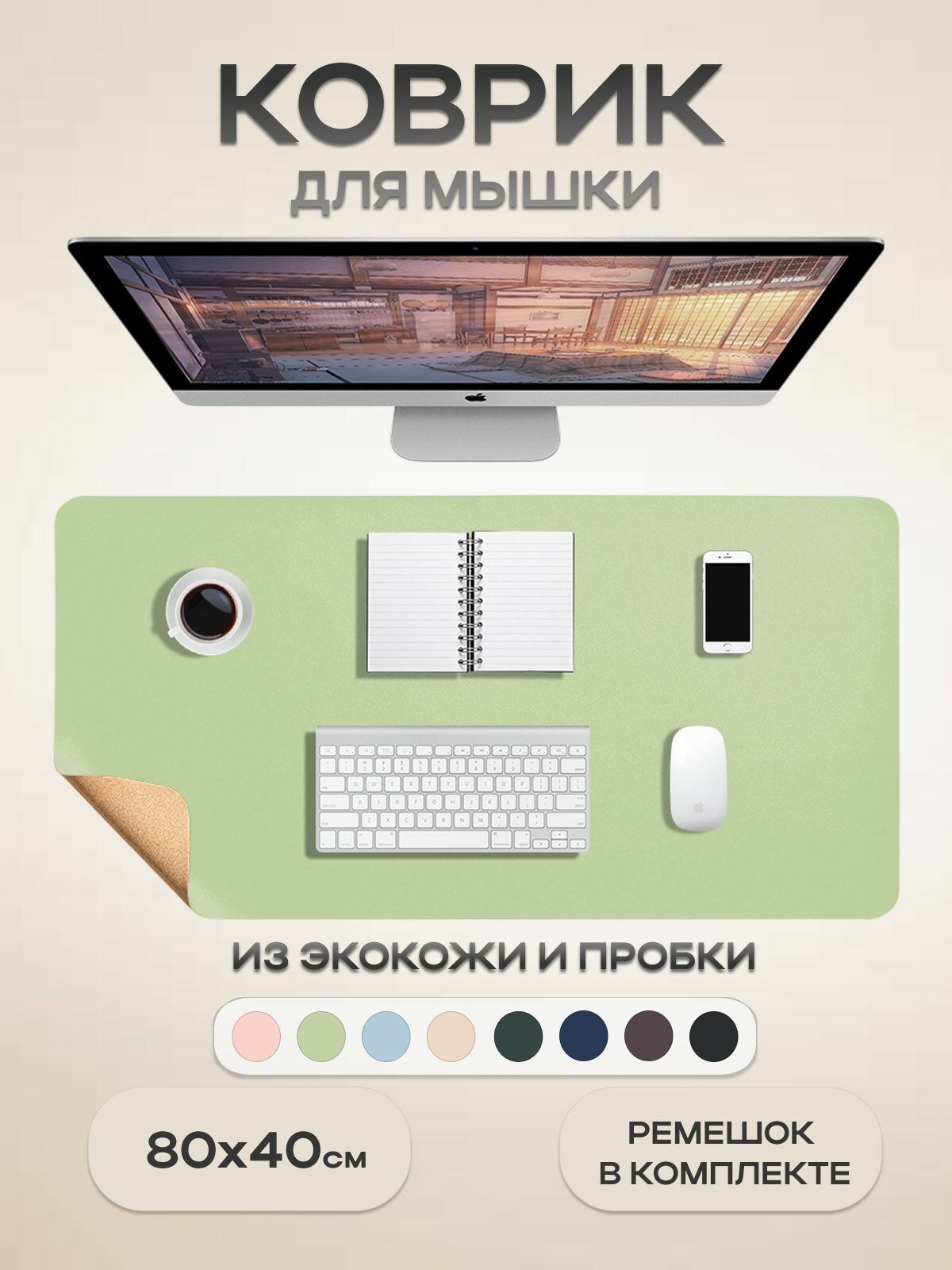 Большой настольный коврик для мышки кожаный, светло-зеленый, 80*40 мм экокожа+пробка