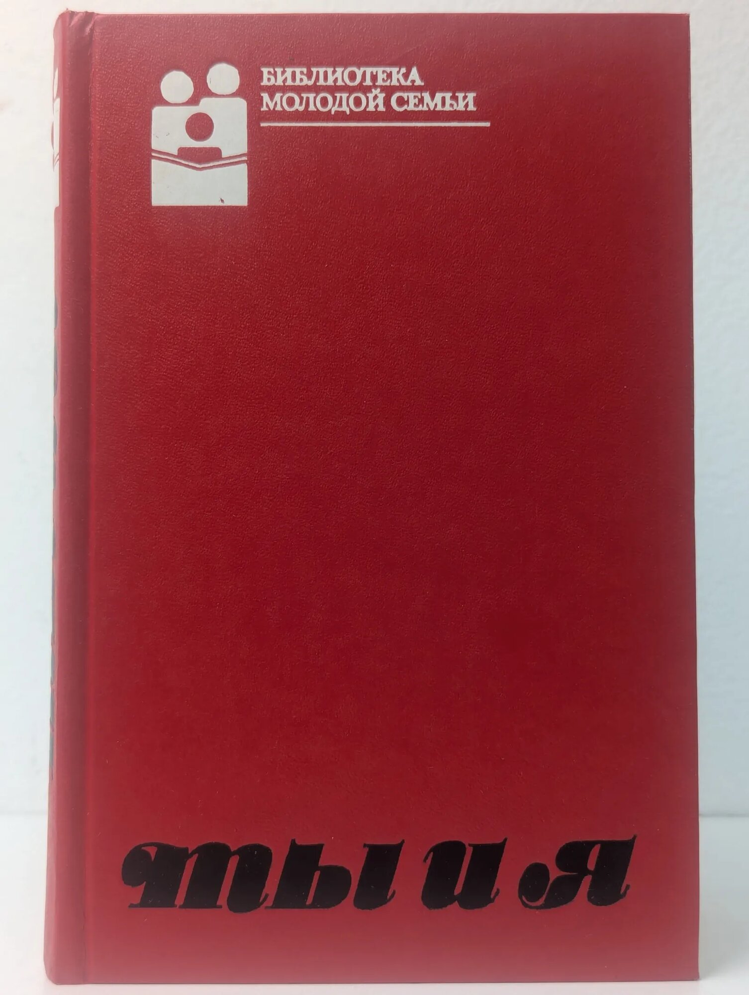Ты и я Антипина Л. 1988