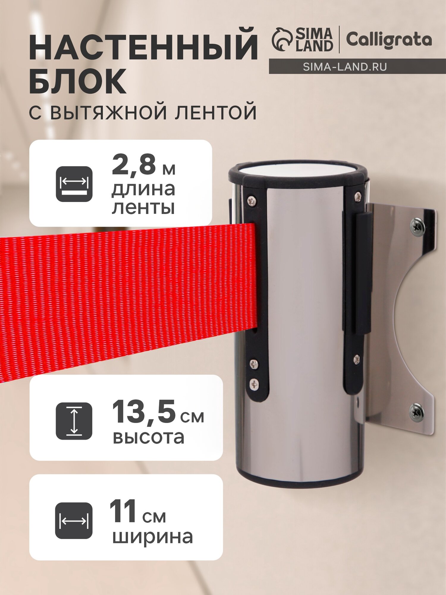 Настенный блок с вытяжной лентой-280 см красной, высота-13.5 см, ширина 11 см