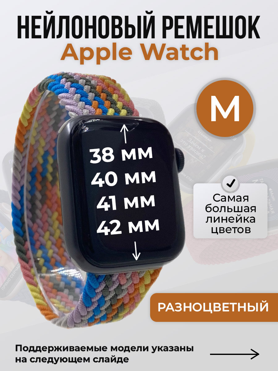 Нейлоновый ремешок для Apple Watch 1-9/SE/SE2/SE3 (38/40/41 мм), 10/11/S10/S11, 42 мм, без застежки, разноцветный, размер M