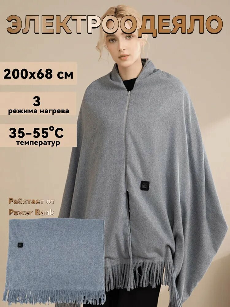 Электроодеяло, 70x200см, 10Вт, 3 температурных режима, серая