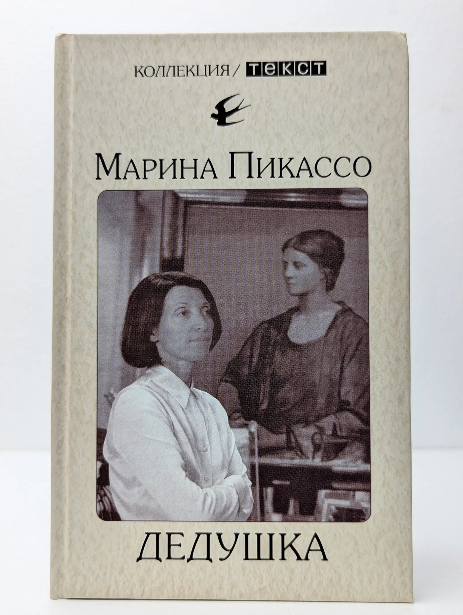 Дедушка Пикассо Марина 2004