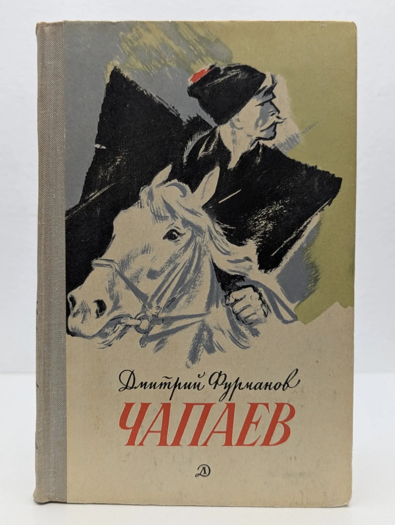 Чапаев Фурманов Дмитрий Андреевич 1971