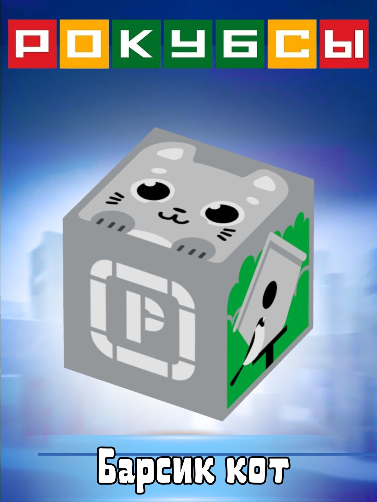 Рокубсы Пятерочка Барсик кот
