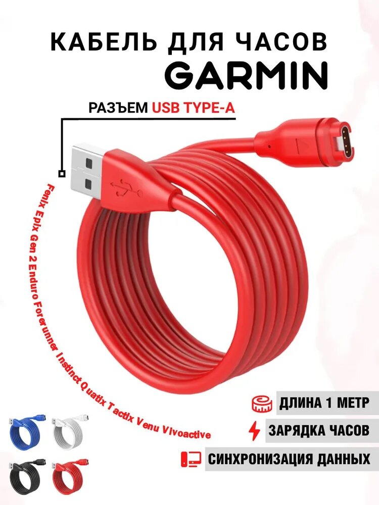 Кабель для Garmin USB Красный зарядное устройство для Fenix, Epix, Tactix, Forerunner, Instinct, Venu