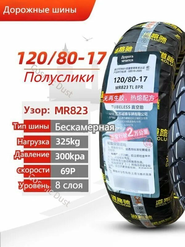 Cosmic Dust Экономные Мотошины 120/80 R17 69 P Front/Rear