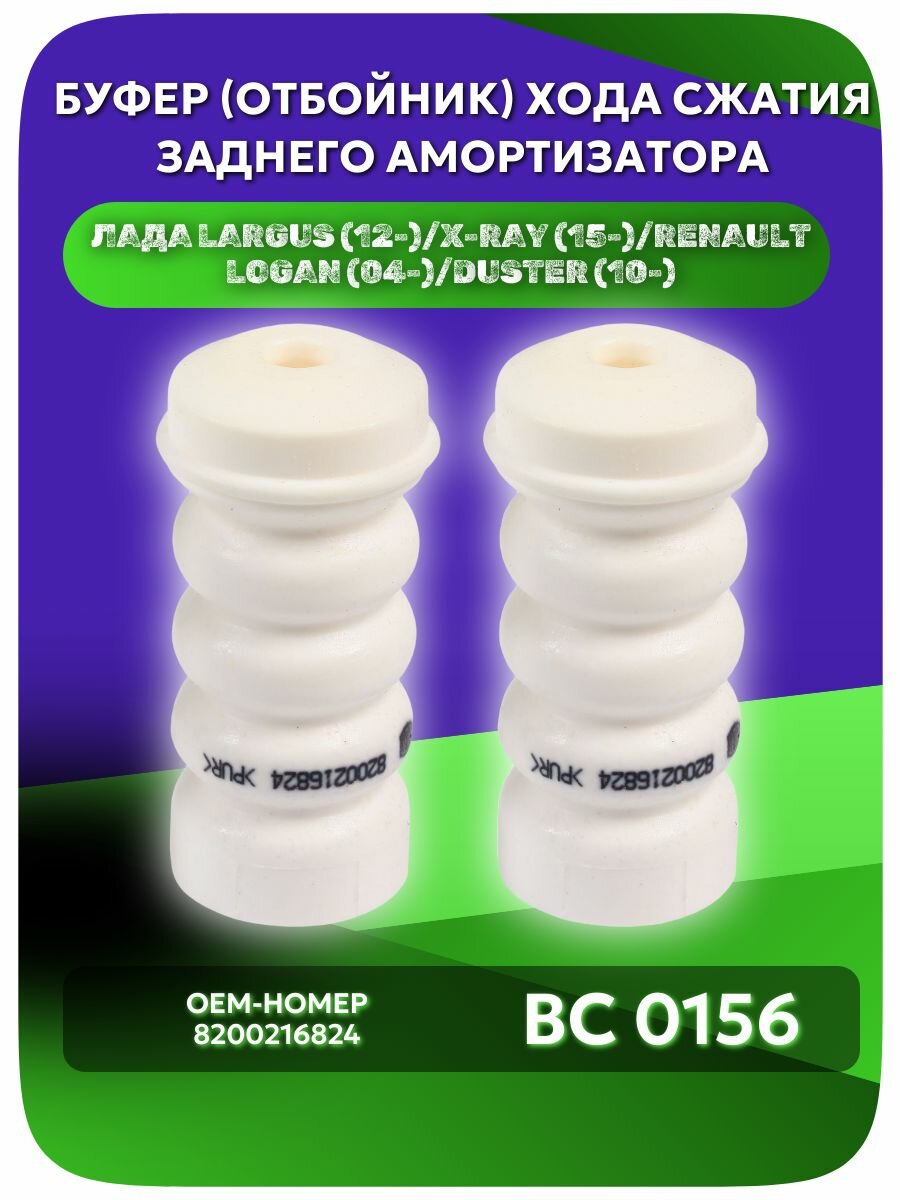 Буфер (Отбойник) Задн. Амортизатора (2 Шт.) Для А/М Лада Largus (12-) (Bc 0156) Trialli арт. BC0156