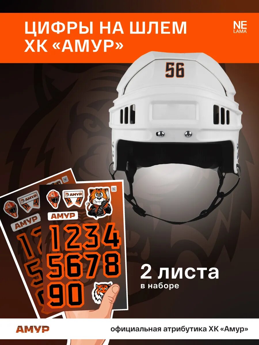 Чёрные наклейки цифр на шлем для ХК Аму, NELAMA, атрибутика, хоккей