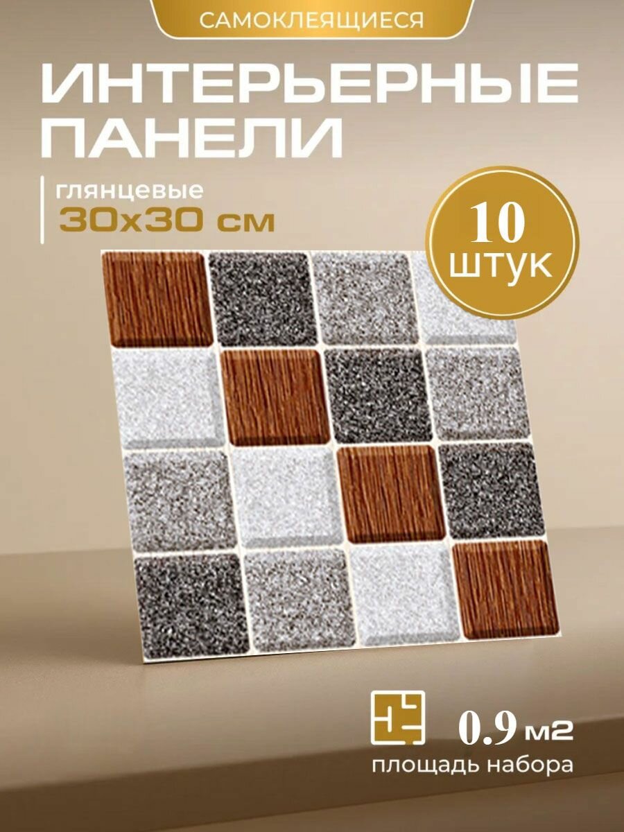 30х30 см плитка самоклеящаяся глянцевая ПВХ панели для стен декор для дома на кухню, в ванную, гостиную, коридор 10 шт.
