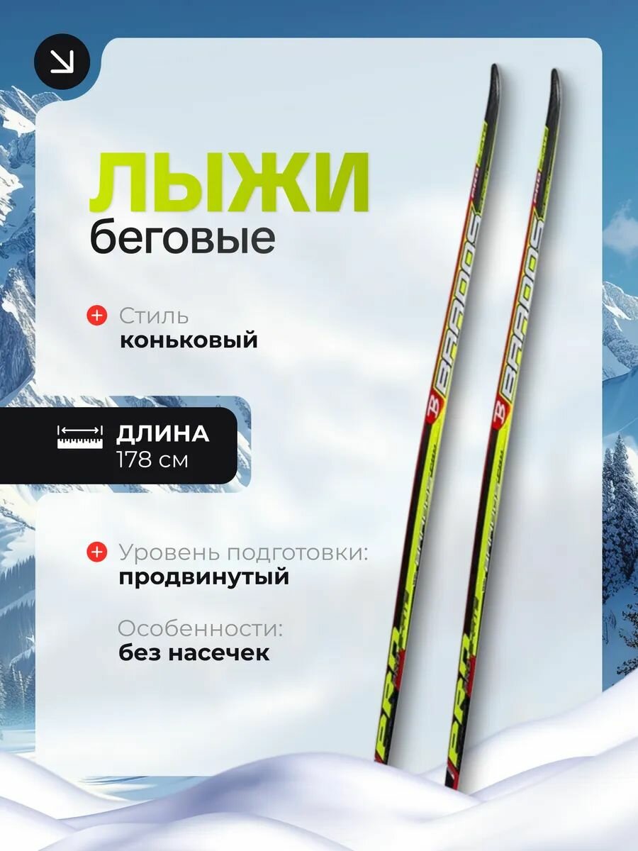 Лыжи PRO Skate Brados (4), 178 см