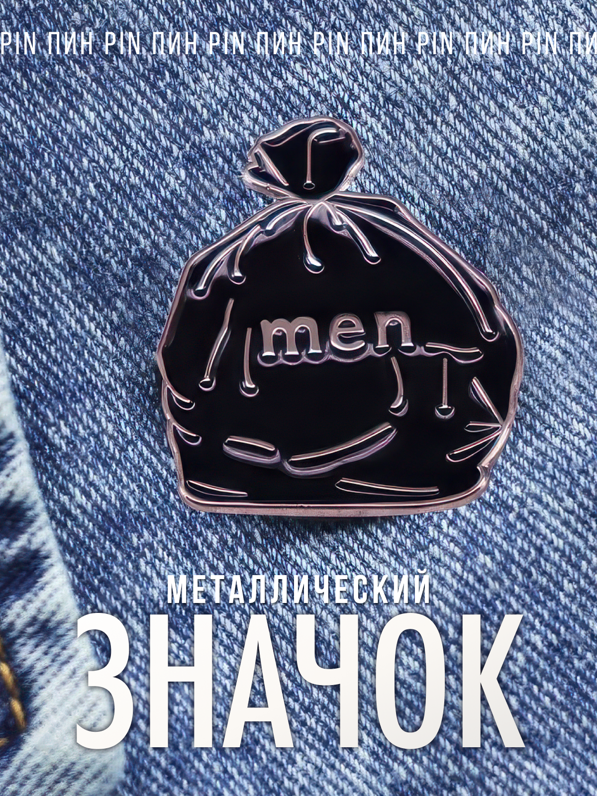 Металлический значок, пин - pin, брошь, на рюкзак, прикольная брошь, Мусорный мешок, Сумка с деньгами