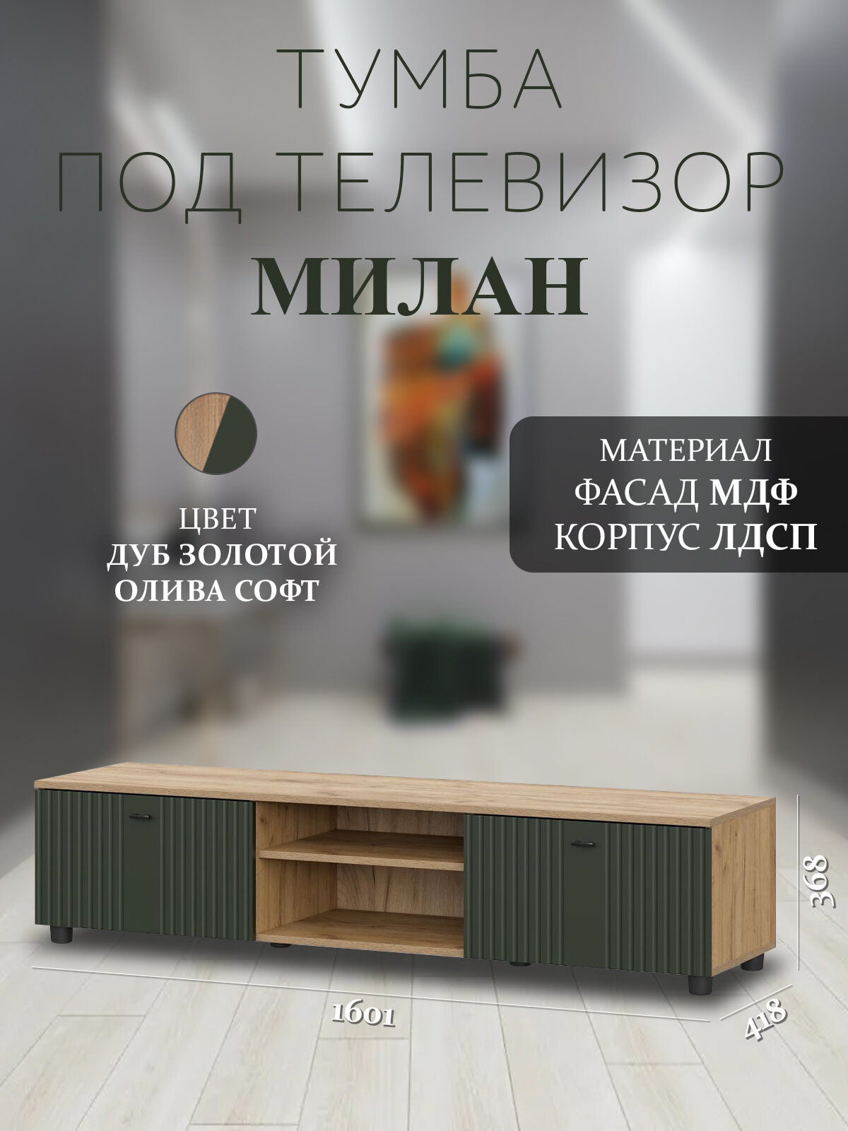 Тумба под телевизор «Милан» с нишей и дверцами, напольная в гостиную, с полками, дуб золотой/олива