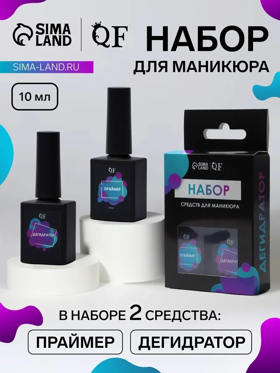 Набор праймер дегидратор, 10 мл