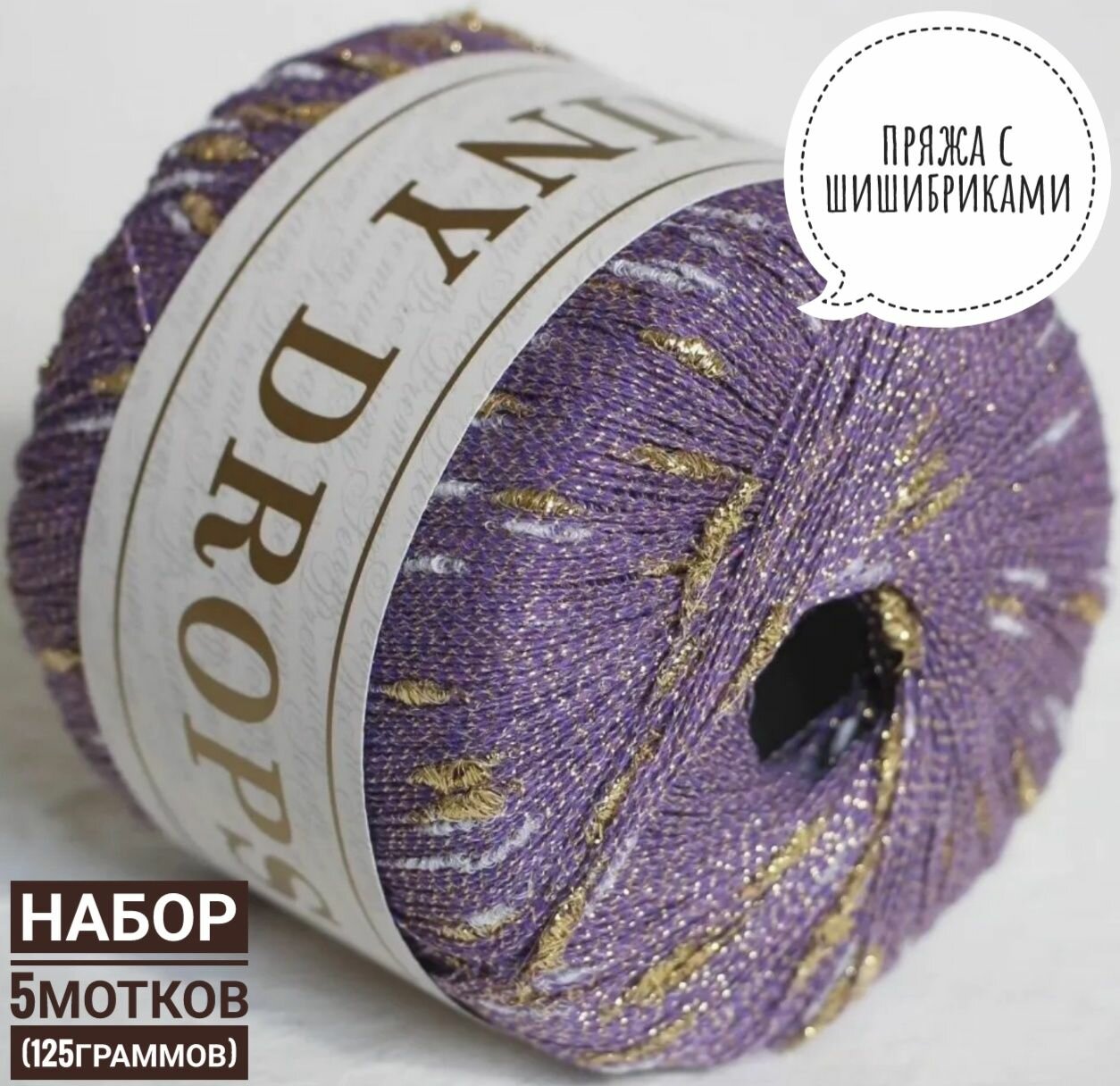 Шайни дропс (шишибрики) №521 25гр*310м*5шт (хлопок+люрекс)