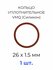 Кольцо уплотнительное 26х29х1.5 VMQ50 силикон 1 шт.