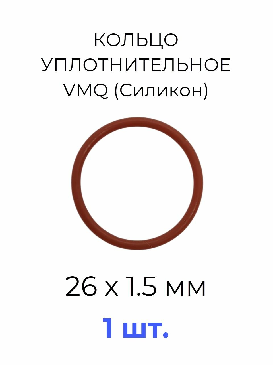 Кольцо уплотнительное 26х29х1.5 VMQ силикон 1 шт.
