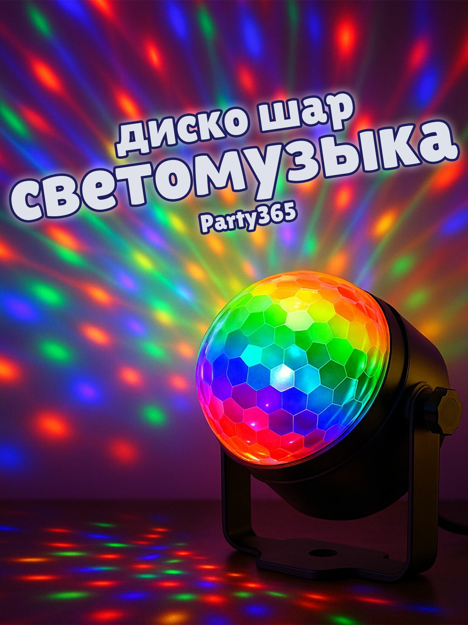 Диско шар светодиодный LED с пультом от сети 220V для праздника и вечеринки, Световой прибор Led Party365 Light
