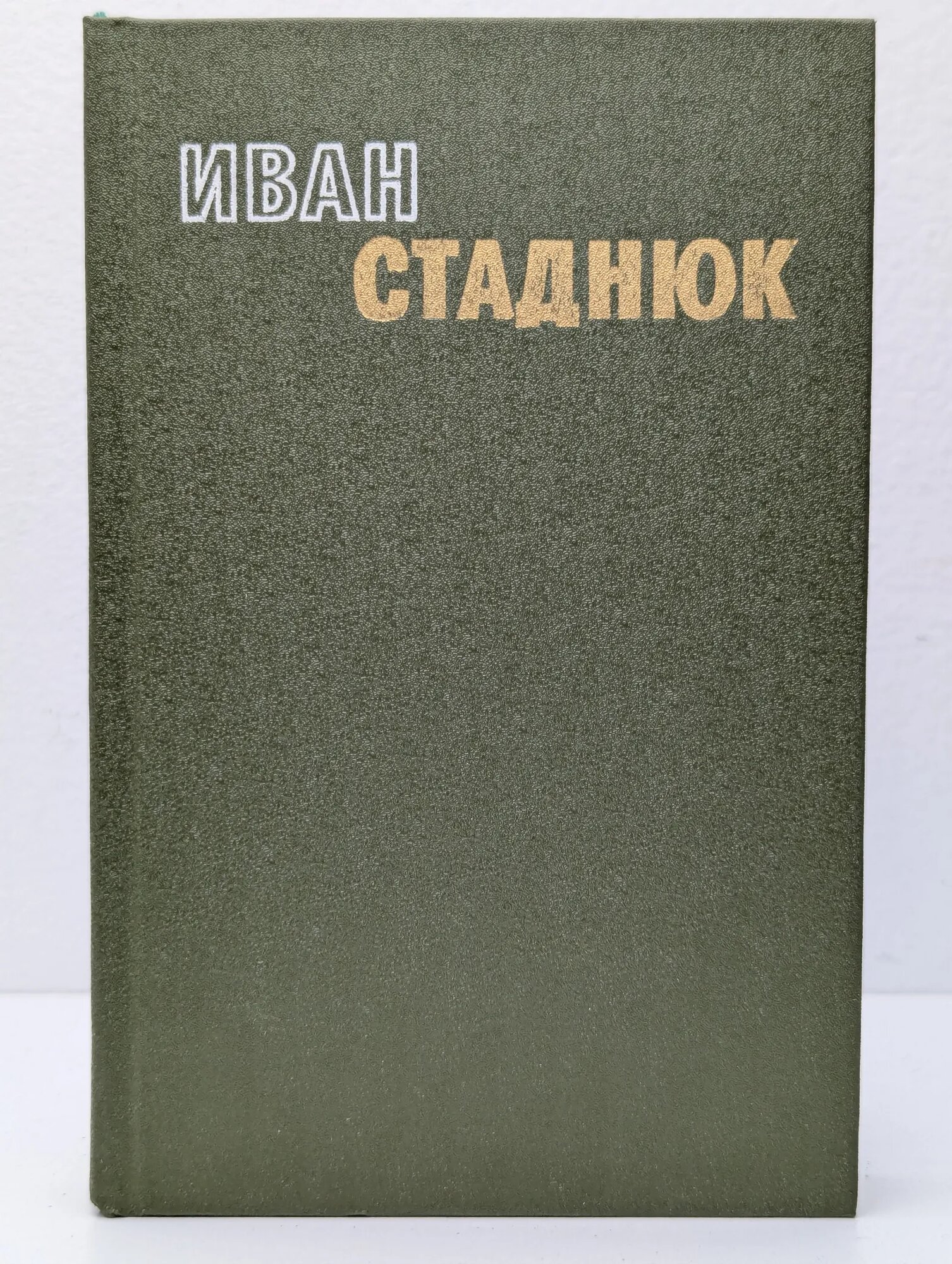 Иван Стаднюк. Избранные произведения в 2 томах. Том 1 Стаднюк Иван Фотиевич 1979