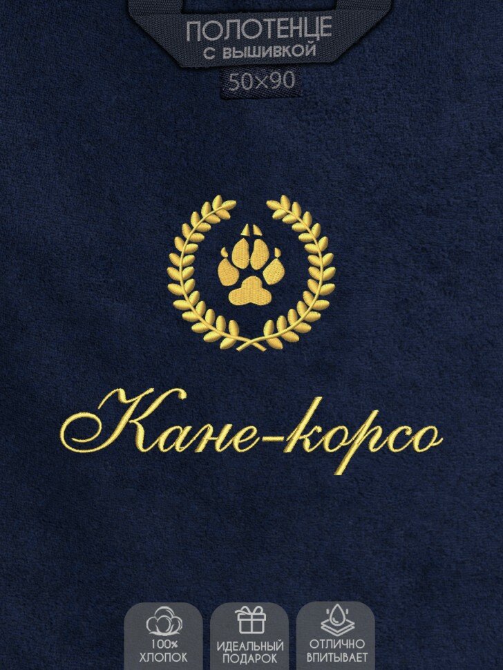 Полотенце с вышивкой "Кане-корсо", синее