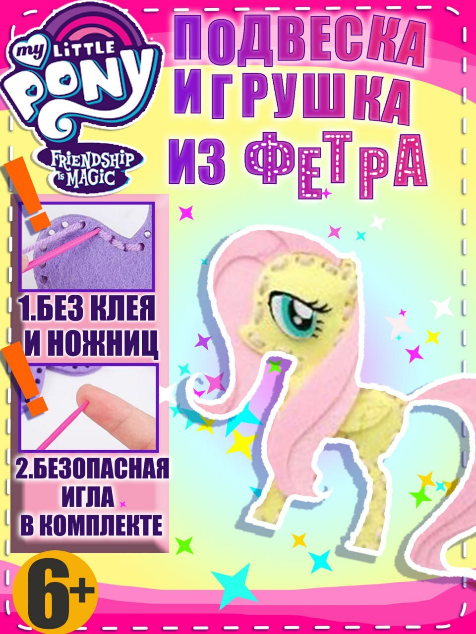 Набор для шитья игрушек из фетра своими руками Май Литтл Пони-My little pony/ Флаттершай-Fluttershy