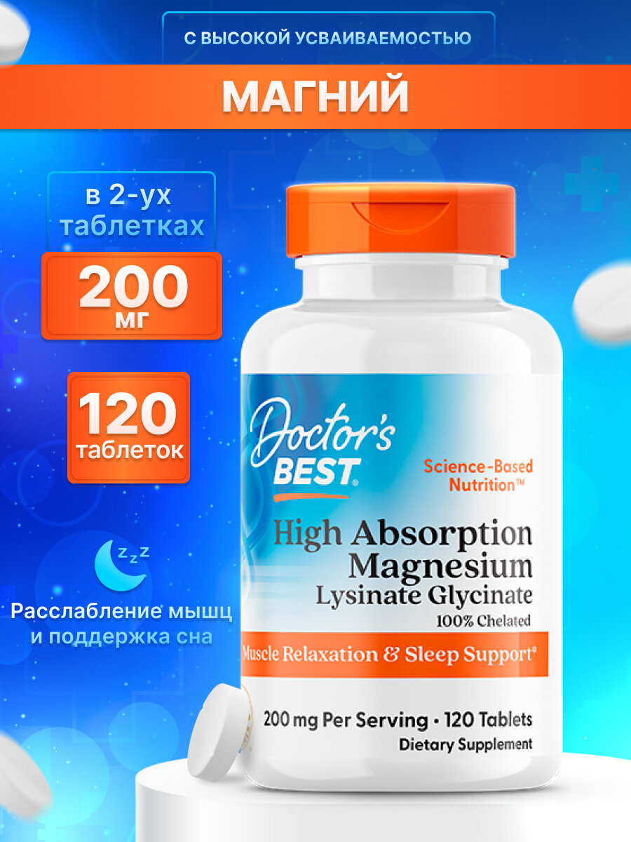 Doctor's Best High Absorption Magnesium Lysinate Glycinate 100% Chelated 100 мг 120 таблеток