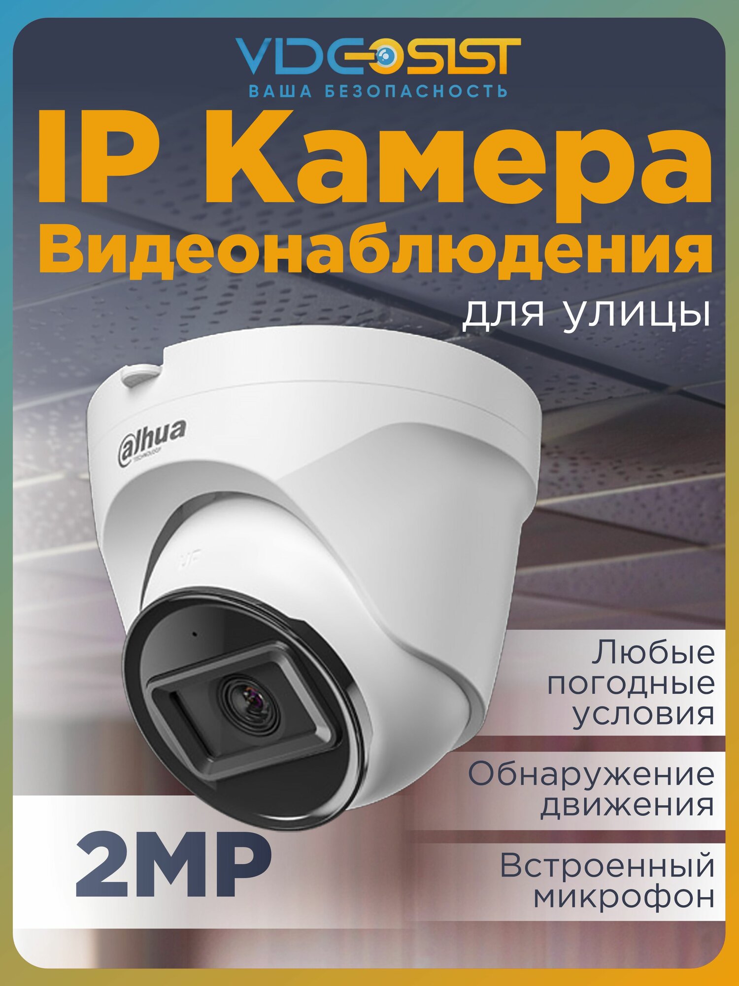 Камера видеонаблюдения IP уличная Dahua 2Мп с микрофоном DH-IPC-T1E20P-A-0280B ip видеокамера